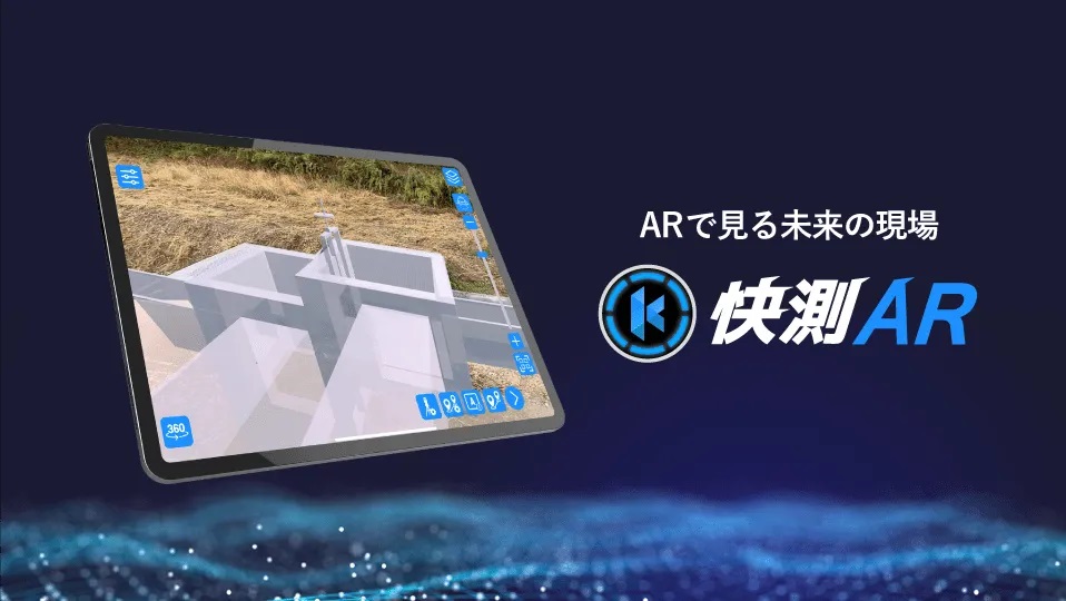 快測AR （拡張現実） - 株式会社富士